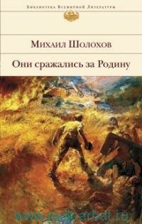 Книга "Они сражались за Родину"