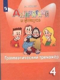Английский язык : 4-й класс : грамматический тренажер : учебное пособие