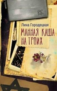 Книга "Манная каша на троих : сборник"