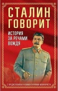 Книга "Сталин говорит : история за речами вождя : с предисловием и комментариями мемуариста"