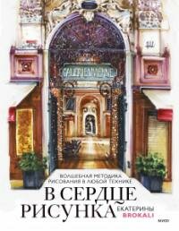 Книга "В сердце рисунка Екатерины Brokali. Волшебная методика рисования в любой технике"