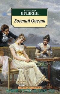 Евгений Онегин : роман в стихах