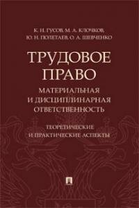 Книга "Трудовое право : материальная и дисциплинарная ответственность. Теоретические и практические аспекты : научно-практическое пособие"
