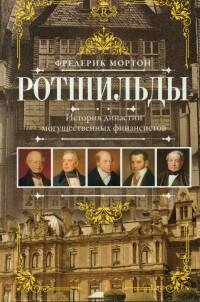 Ротшильды. История династии могущественных финансистов