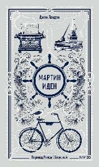 Книга "Мартин Иден"