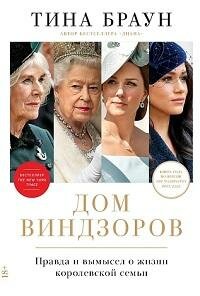 Книга "Дом Виндзоров : Правда и вымысел о жизни королевской семьи"