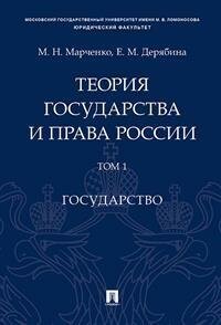 Книга "Теория государства и права России. В 2 т. Т.1. Государство : учебное пособие"