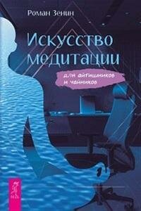 Книга "Искусство медитации для айтишников и чайников"