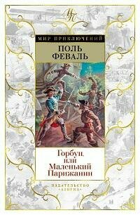 Книга "Горбун, или Маленький Парижанин : роман"