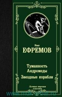 Книга "Туманность Андромеды : роман. Звездные корабли : повесть"