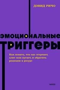 Книга "Эмоциональные триггеры : как понять, что вас огорчает, злит или пугает, и обратить реакцию в ресурс"
