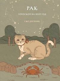 Книга "Рак : гороскоп на 2025 год : ежедневник"