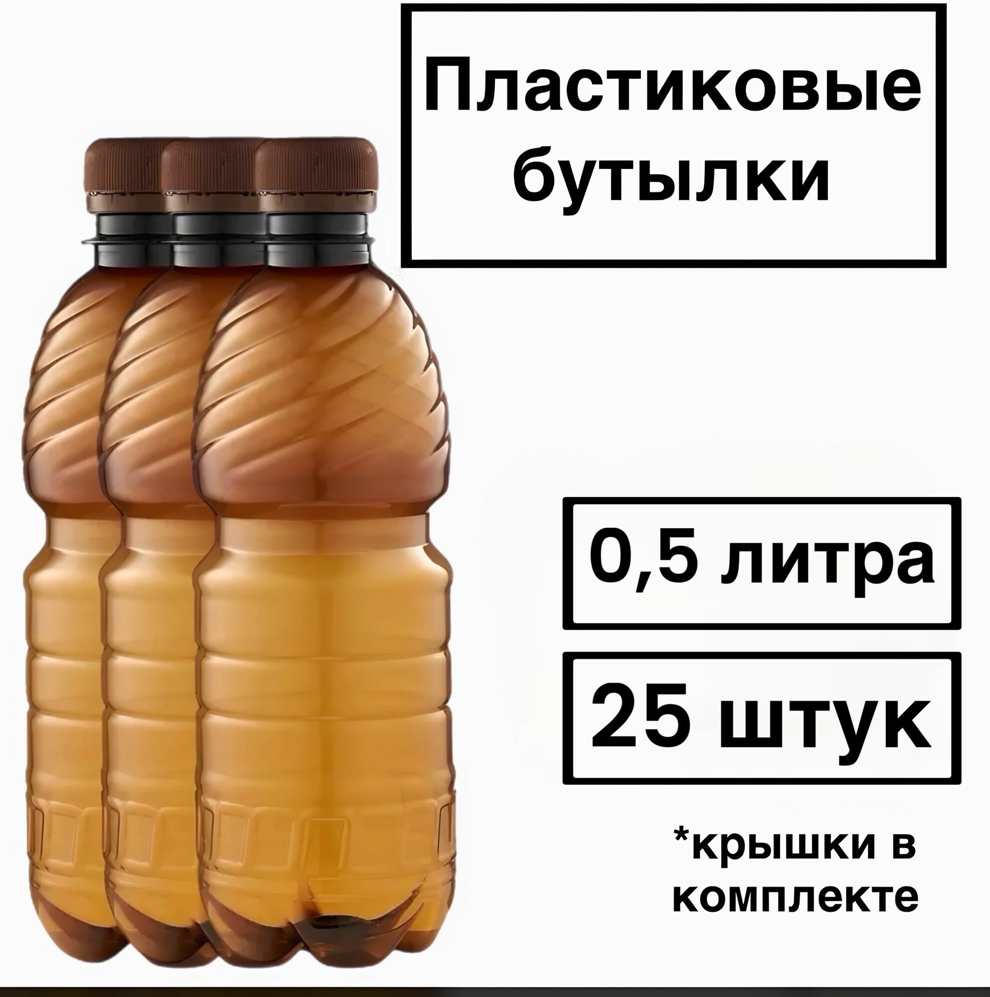 Пластиковая бутылка 0,5 литр 25 шт. коричневые