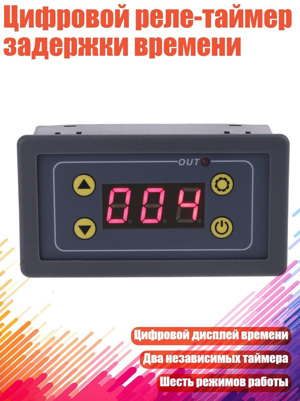 Цифровой реле-таймер задержки времени, 5V