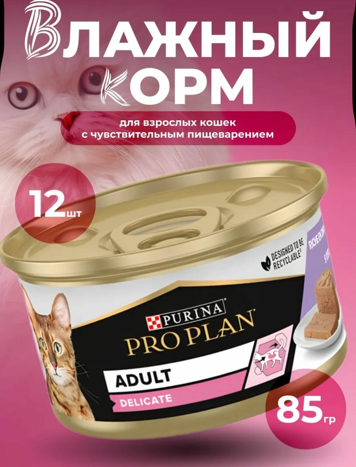 ProPlan DELICATE, паштет со вкусом индейки, для чувствительного пищеварения (12 шт по 85г)