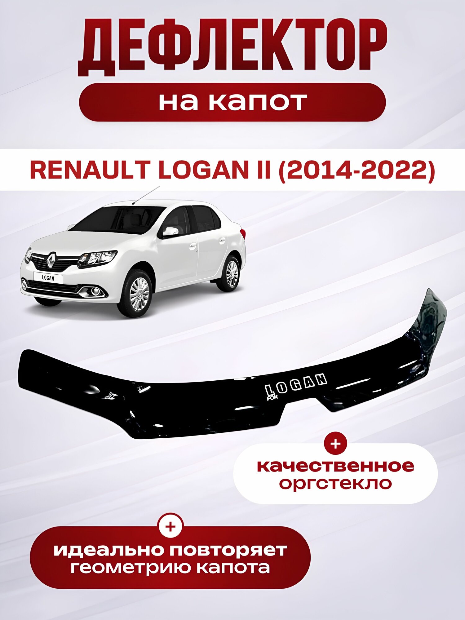 Дефлектор капота Renault Logan 2 (2014-2022) / мухобойка на капот Рено Логан 2