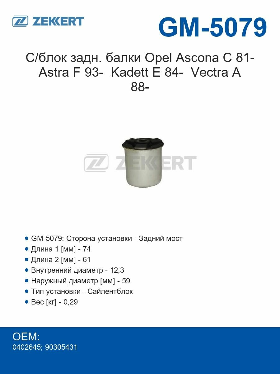 Zekkert Сайлентблок заднего балки для Opel Ascona C 81- Astra F с 1993 года Kadett E 84- Vectra A с 1988 года
