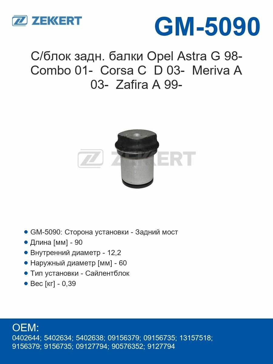 Zekkert Сайлентблок заднего балки для Opel Astra G с 1998 года Combo с 2001 года Corsa C D с 2003 года Meriva A с 2003 года Zafira A с 1999 года