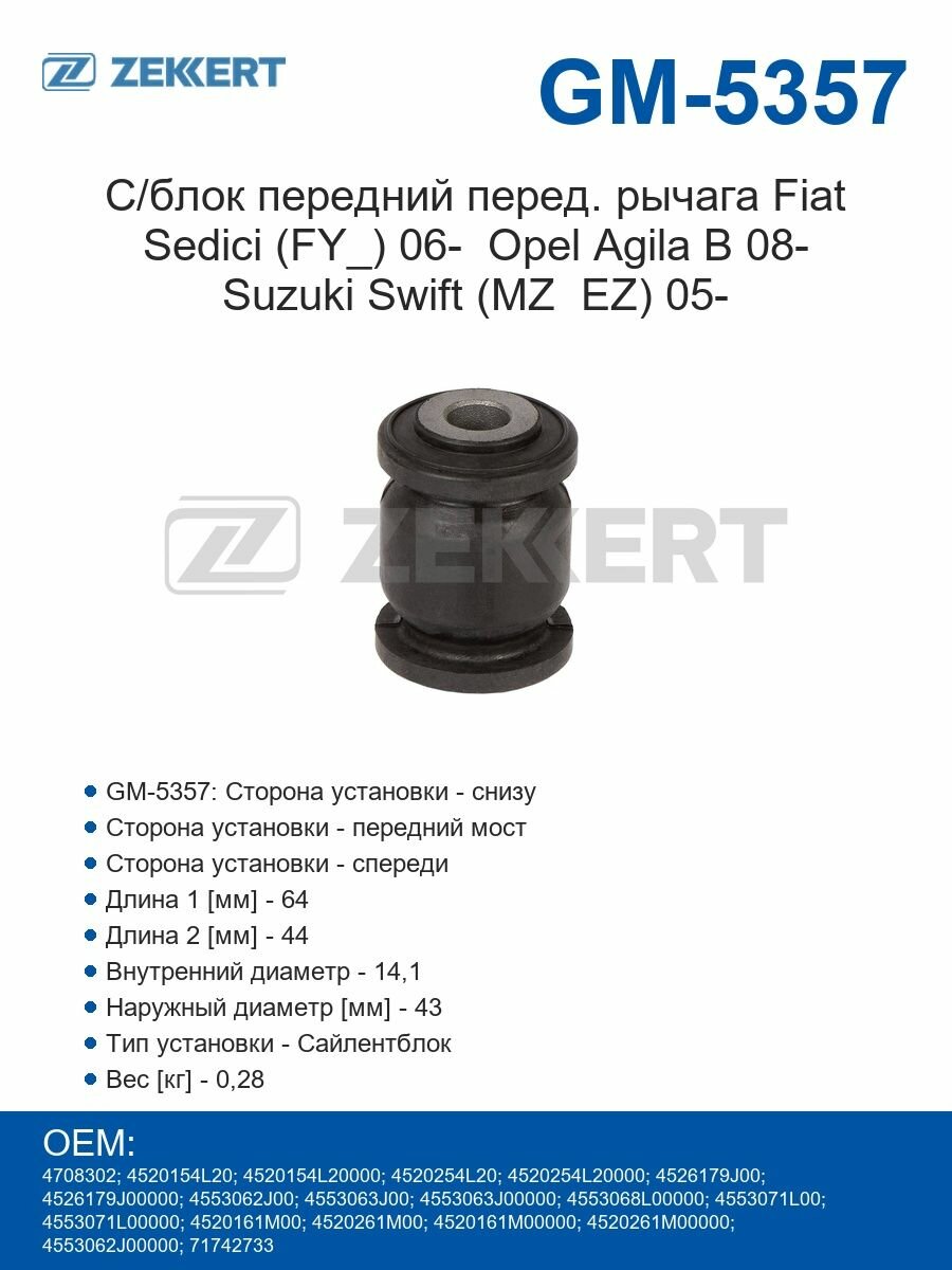 Zekkert Сайлентблок передний переднего рычага для Fiat Sedici (FY_) с 2006 года Opel Agila B с 2008 года Suzuki Swift (MZ EZ) с 2005 года