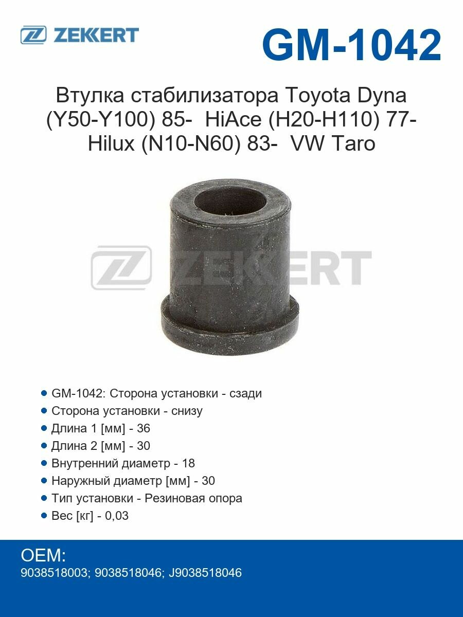 Zekkert Втулка стабилизатора Toyota Dyna (Y50-Y100) 85- HiAce (H20-H110) 77- Hilux (Nс 2010 года. N60) 83- VW Taro.