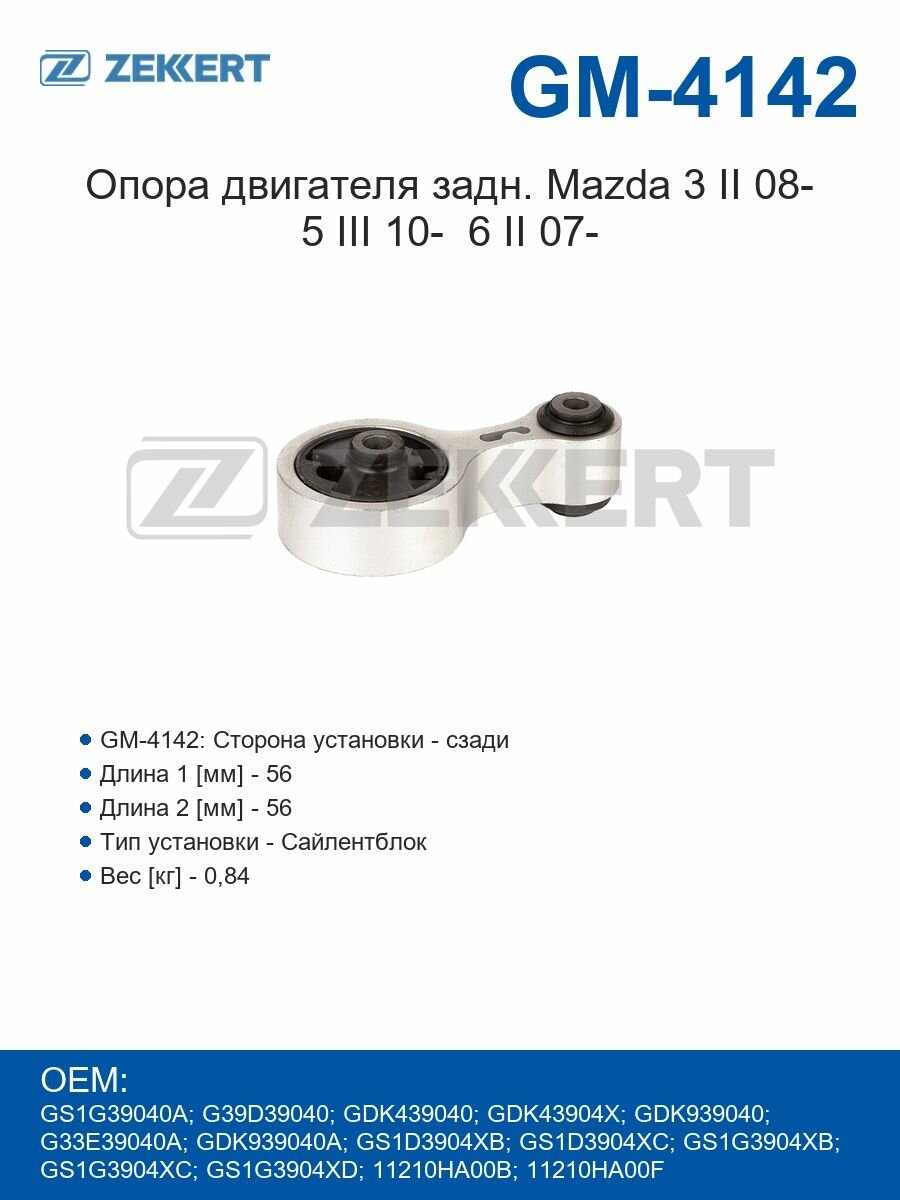 Zekkert Опора двигателя задняя Mazda 3 II с 2008 года 5 III с 2010 года 6 II с 2007 года