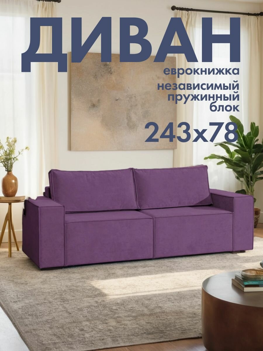 Диван прямой раскладной 240х90х78 см, СП 132х190 см, фиолетовый, 1 шт.