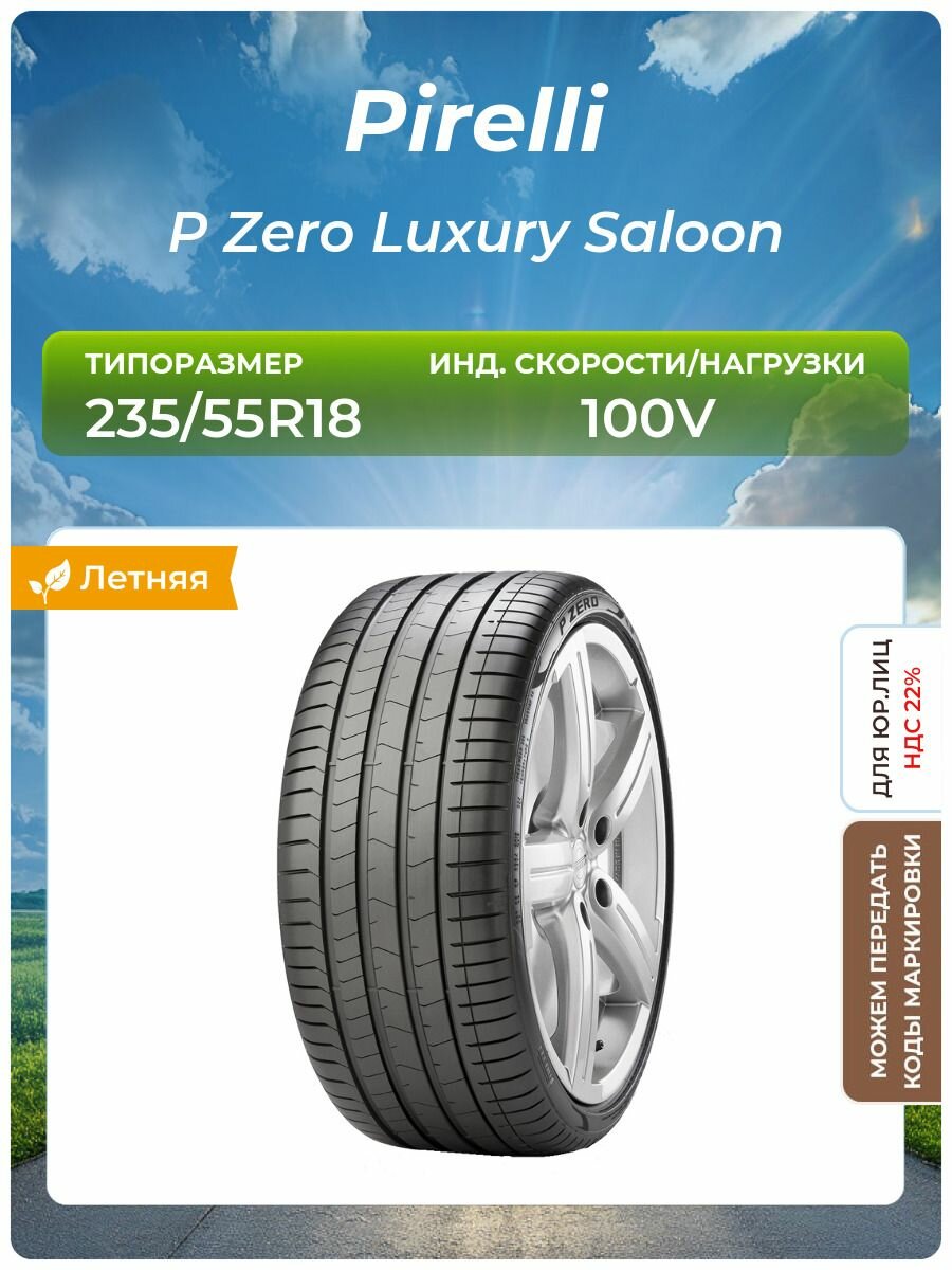 Шина Pirelli P Zero Luxury Saloon
