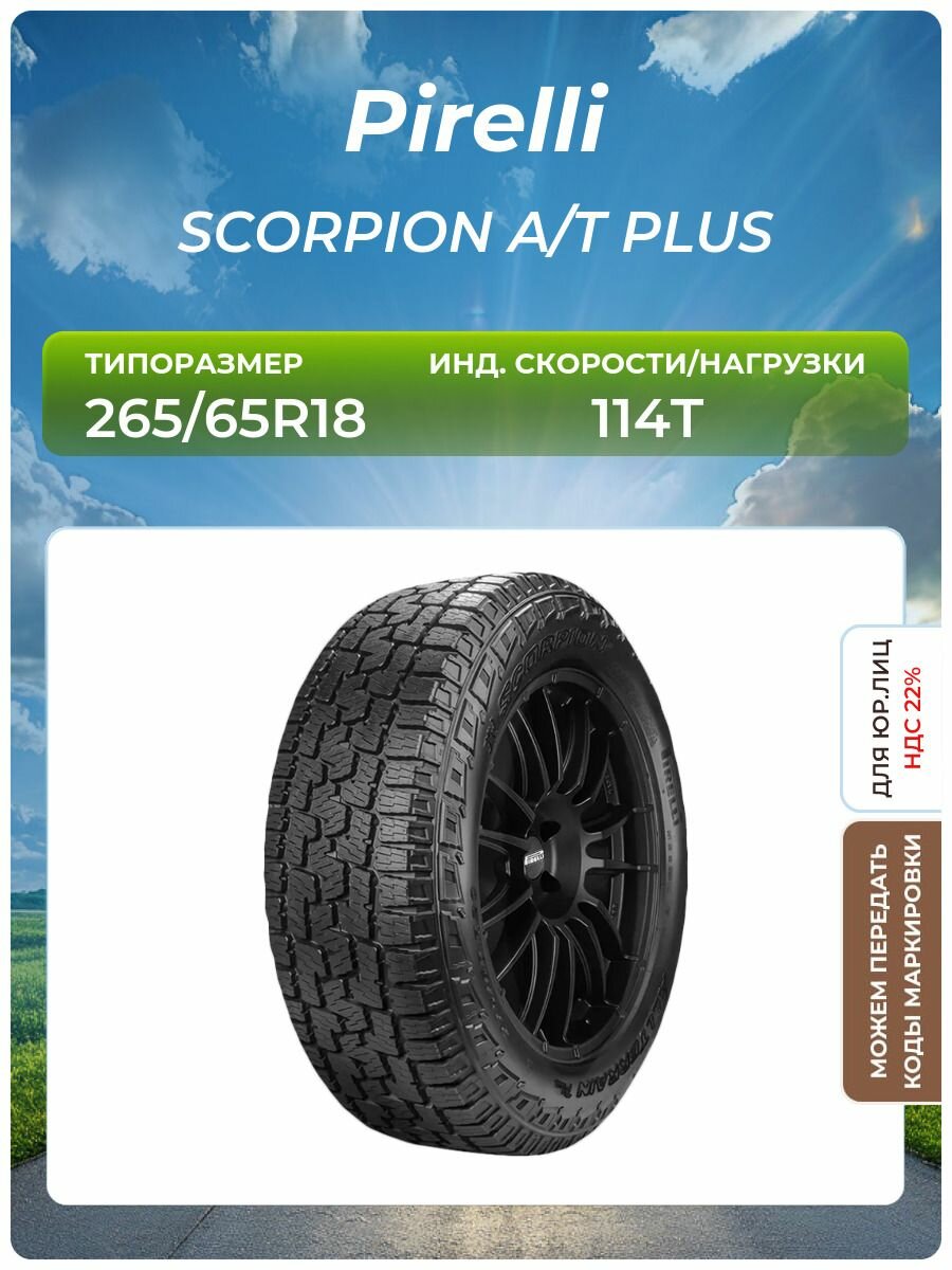 Шина Pirelli SCORPION A/T PLUS