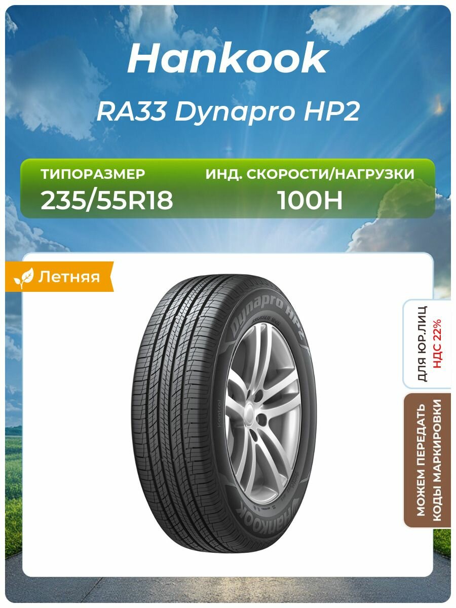 Шина Hankook Dynapro HP2 RA33
