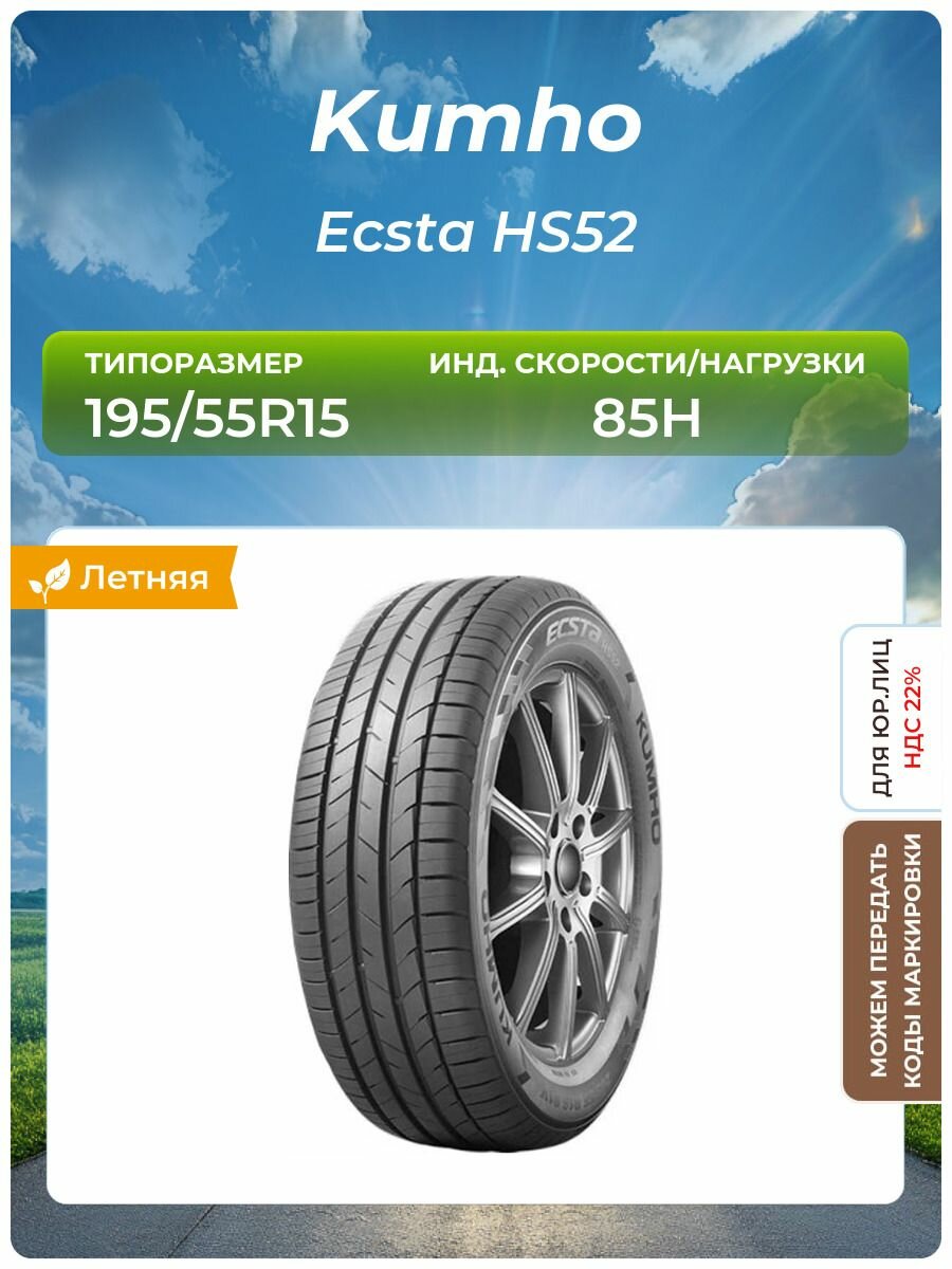 Шина Kumho Ecsta HS52