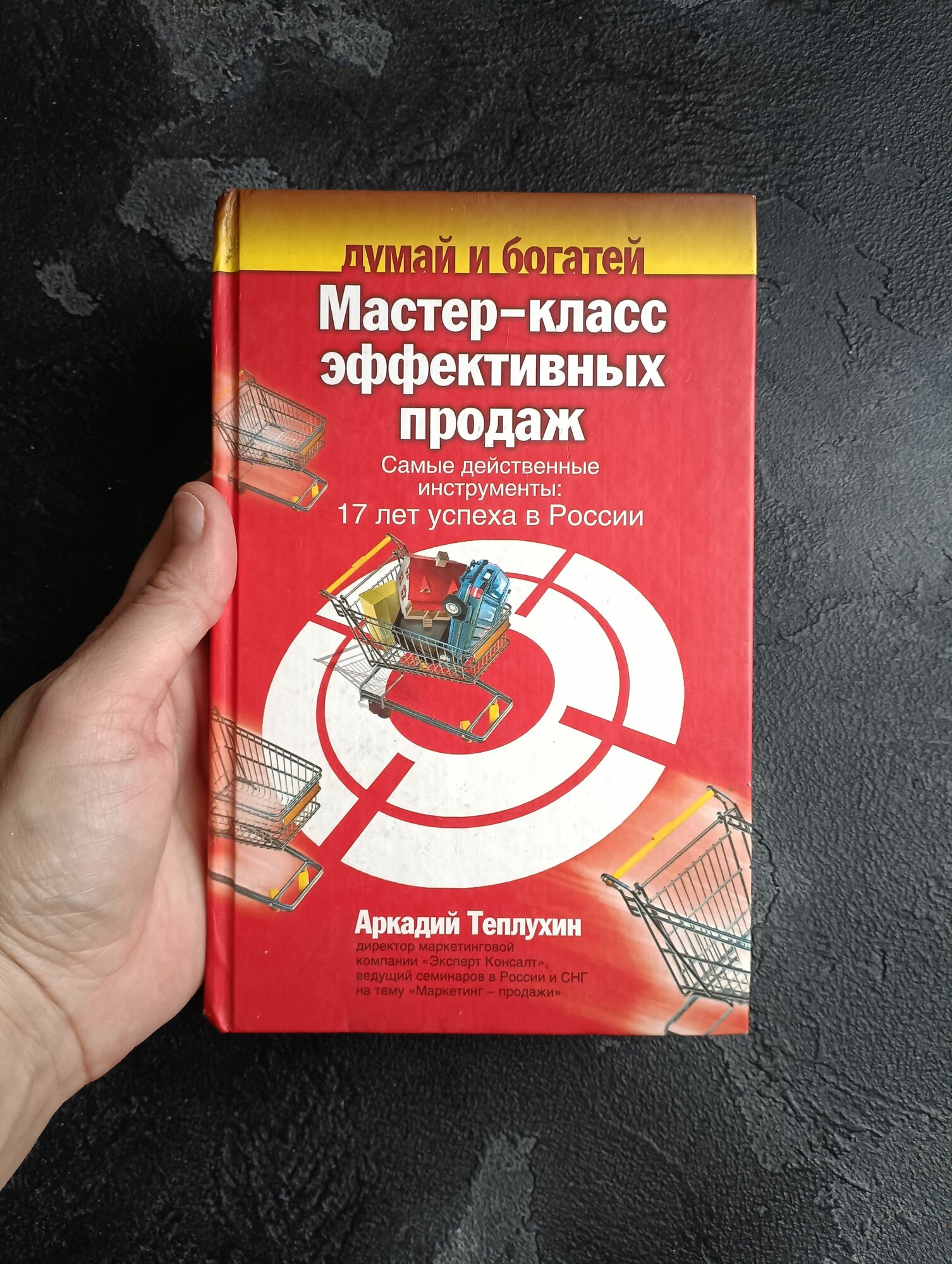 Мастер-класс эффективных продаж. Самые действенные инструменты / Теплухин Аркадий / 2009 г.