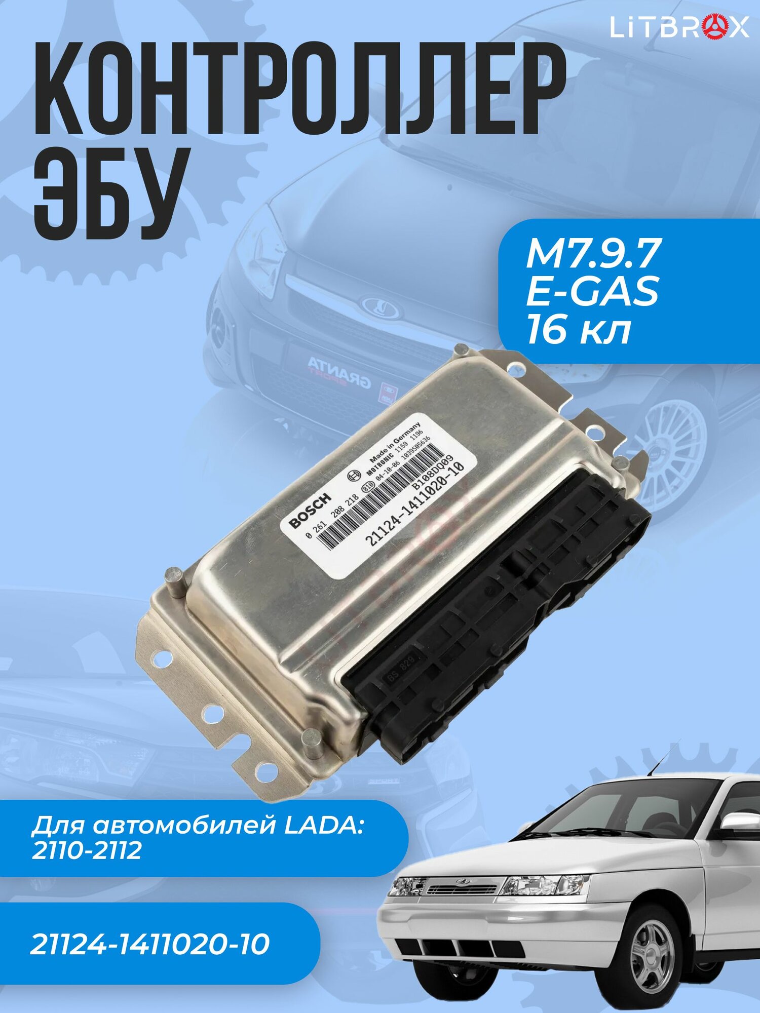 Контроллер ЭБУ (мозги) M7.9.7 для ВАЗ LADA 2110-2112 16 кл. / 21124-1411020-10