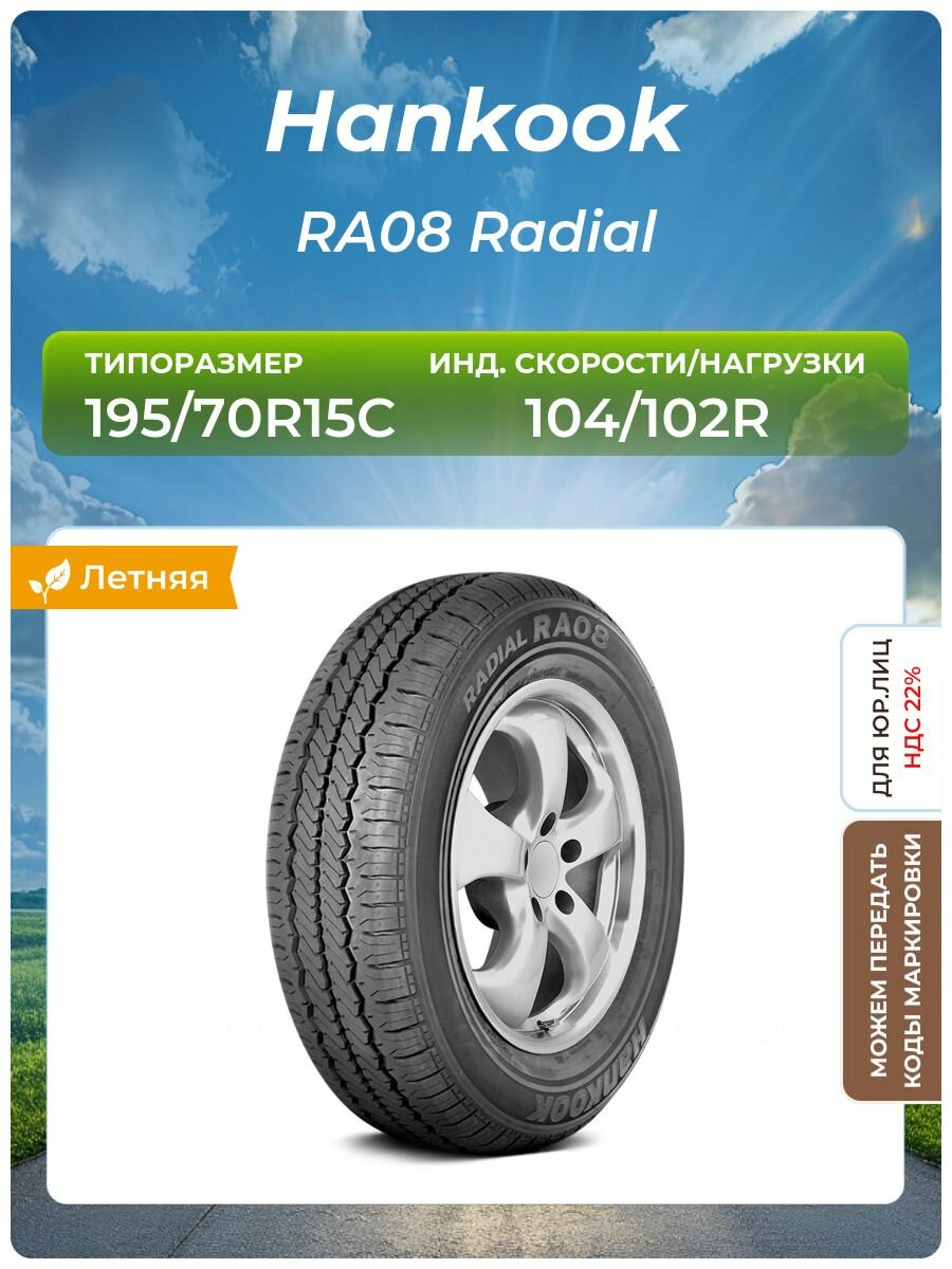 Шина Hankook Radial RA08