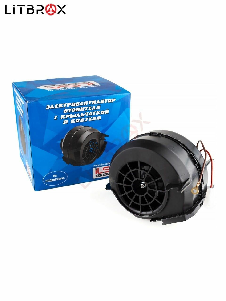 Электровентилятор мотор отопителя (печки) (на подшипнике) 'ILSA' 2108-21099, 2113-2115, 2110-2112, ИЖ-2126 / LS0132 / 2108-8101091