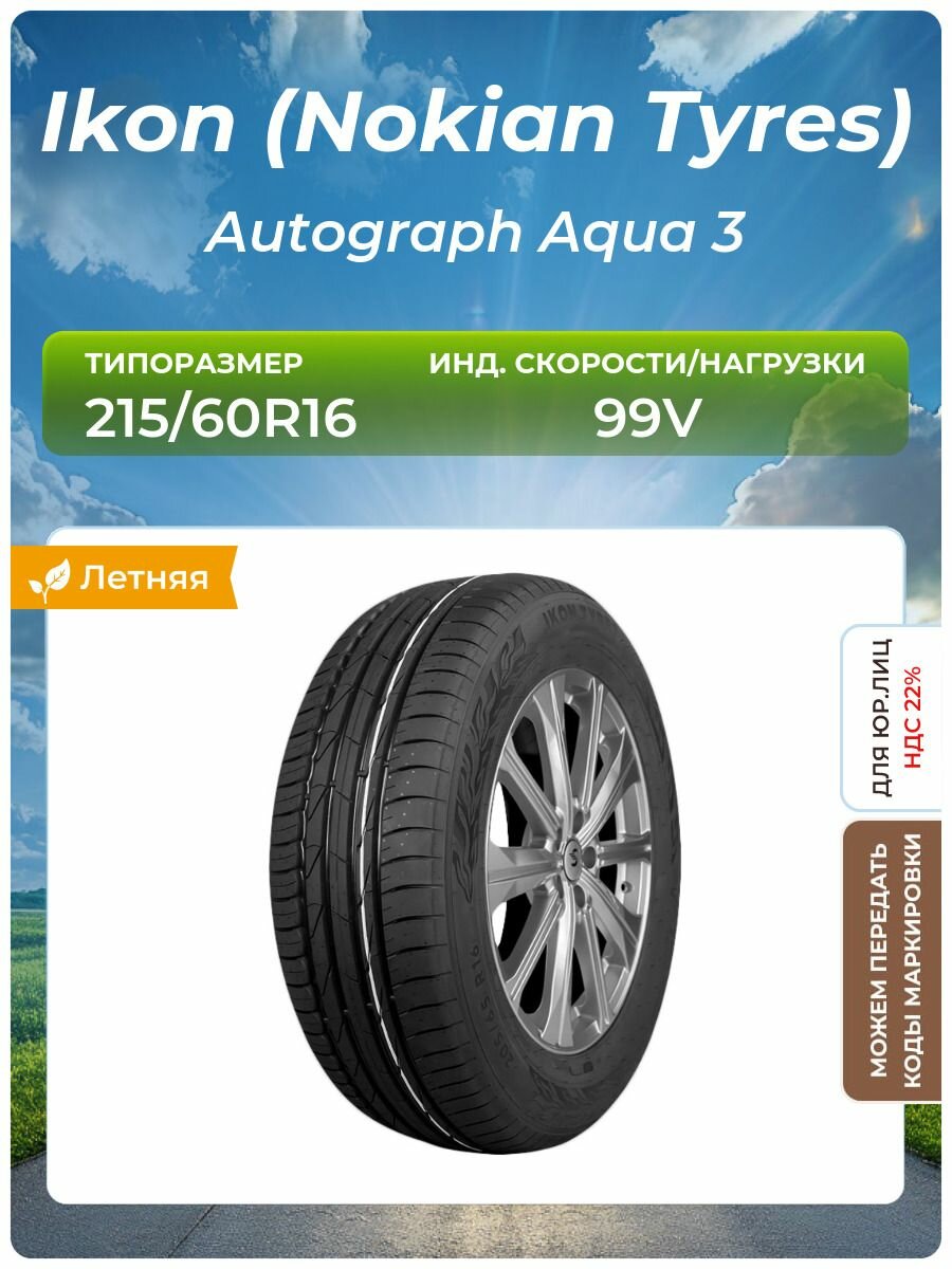 Шина Ikon Autograph Aqua 3