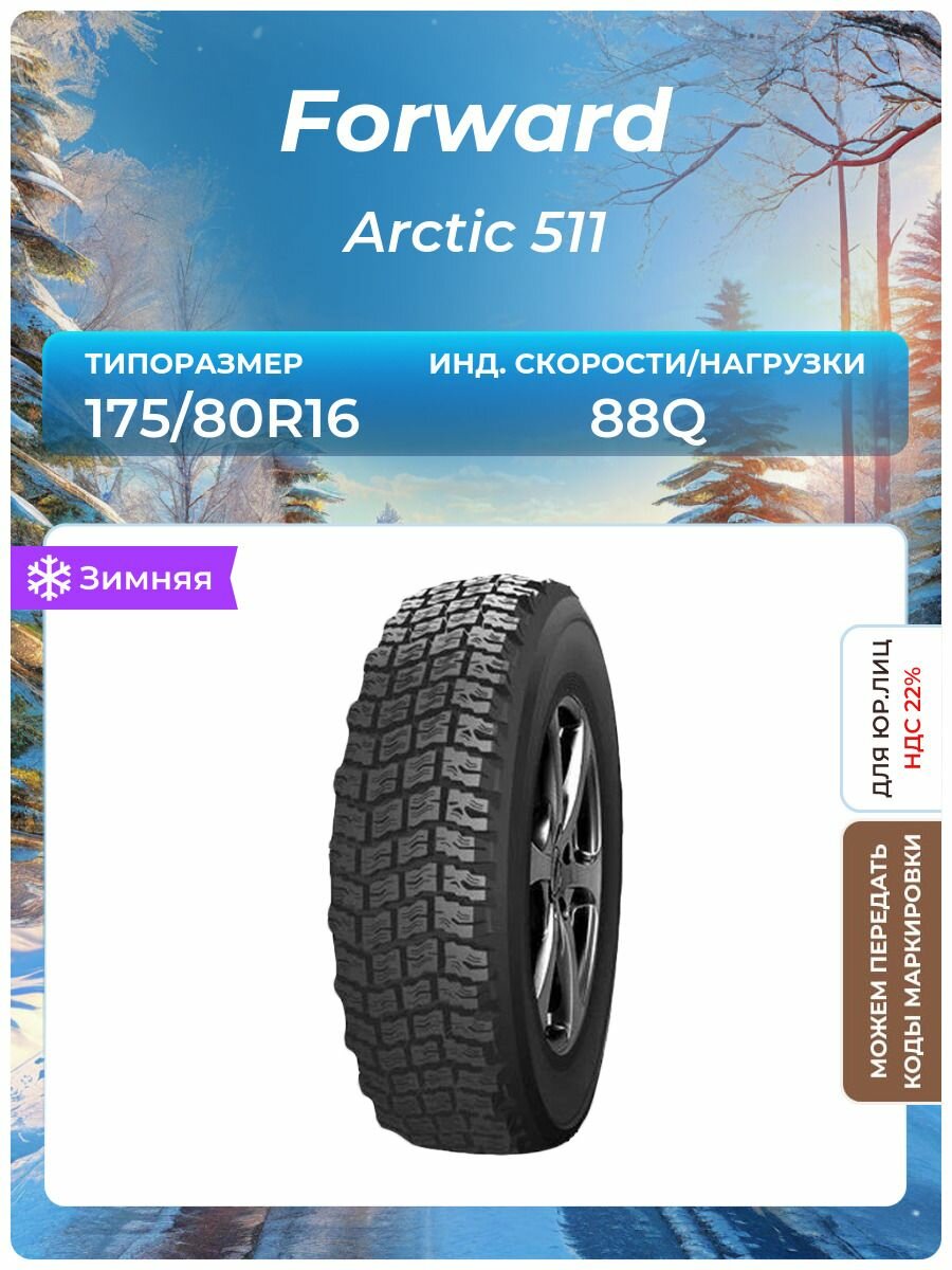 Шина Forward Arctic 511