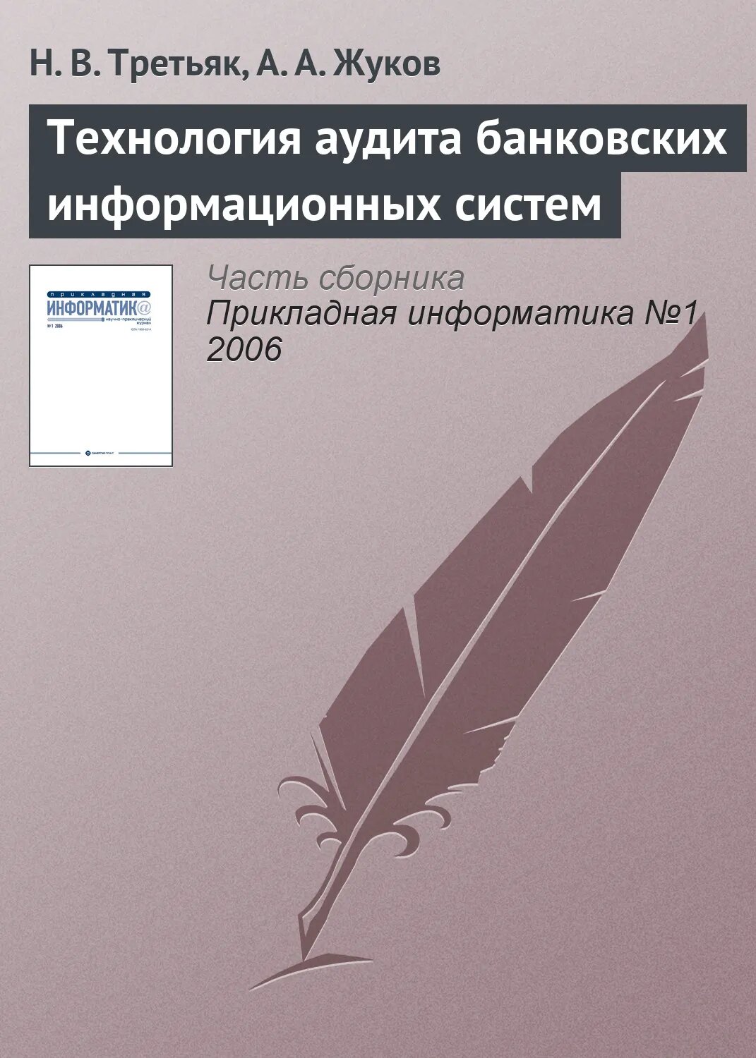 Технология аудита банковских информационных систем [Цифровая книга]