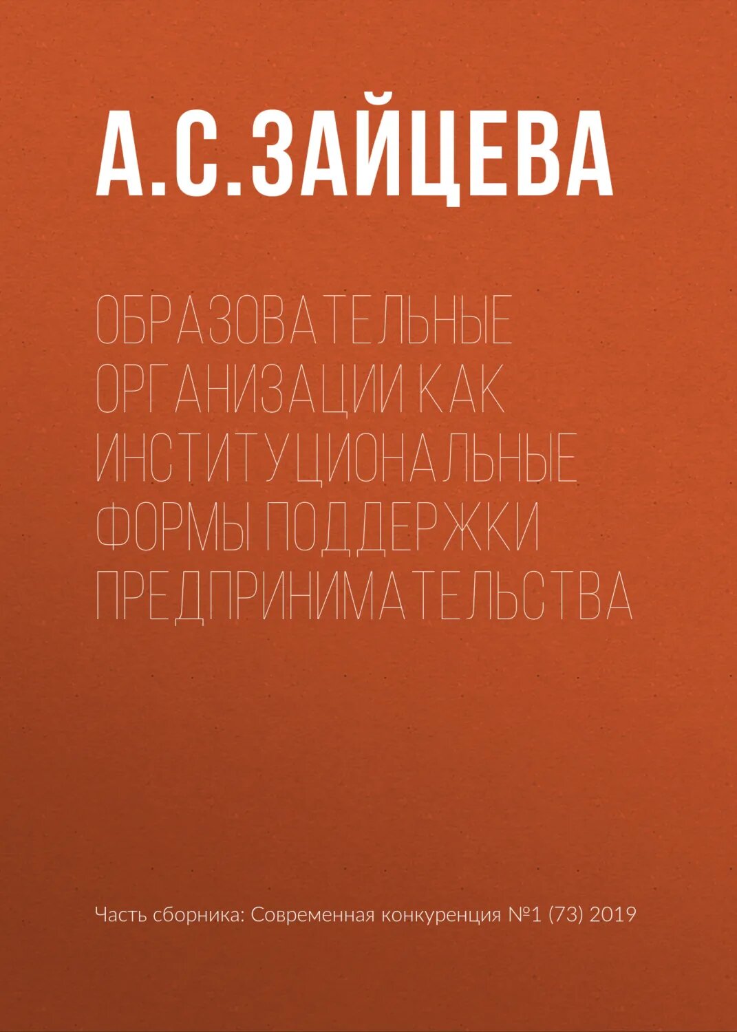 Образовательные организации как институциональные формы поддержки предпринимательства [Цифровая книга]