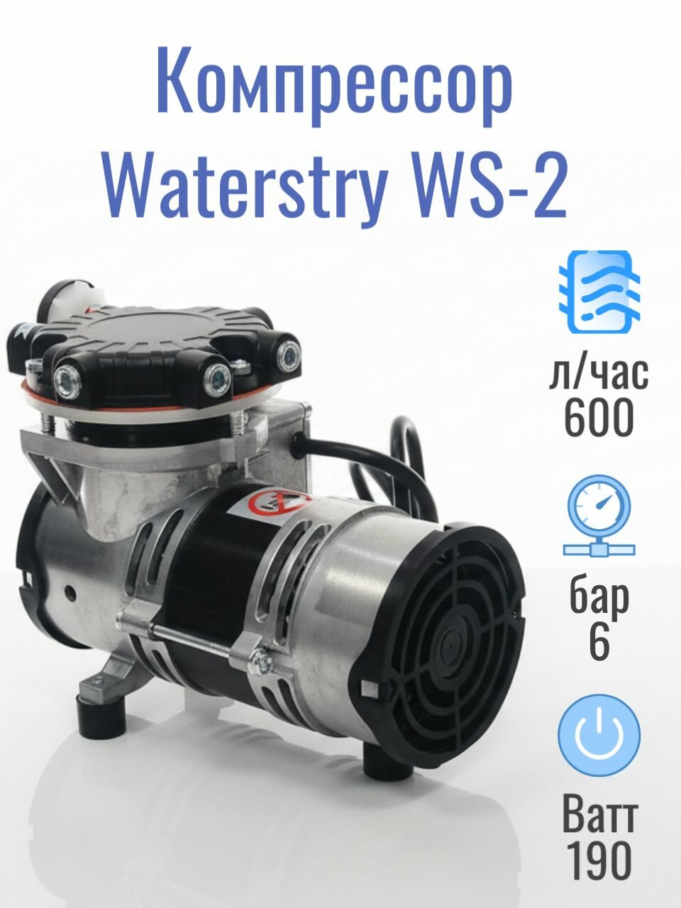 Компрессор для водоочистки WS-2