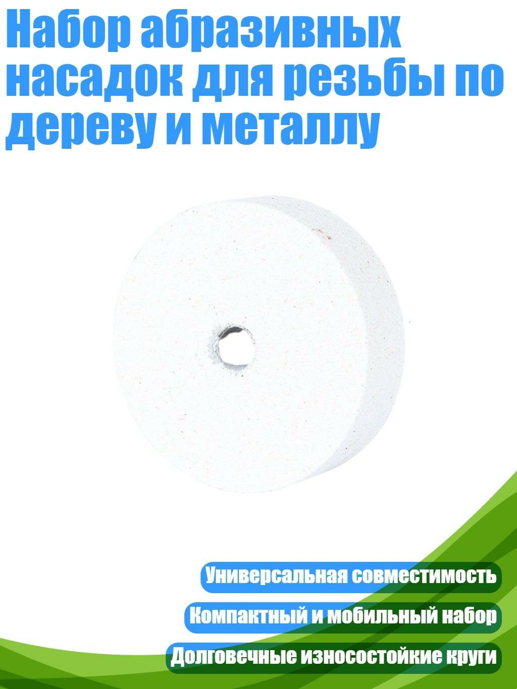 Набор абразивных насадок для резьбы по дереву и металлу, Одиночный глоток - Белый корунд