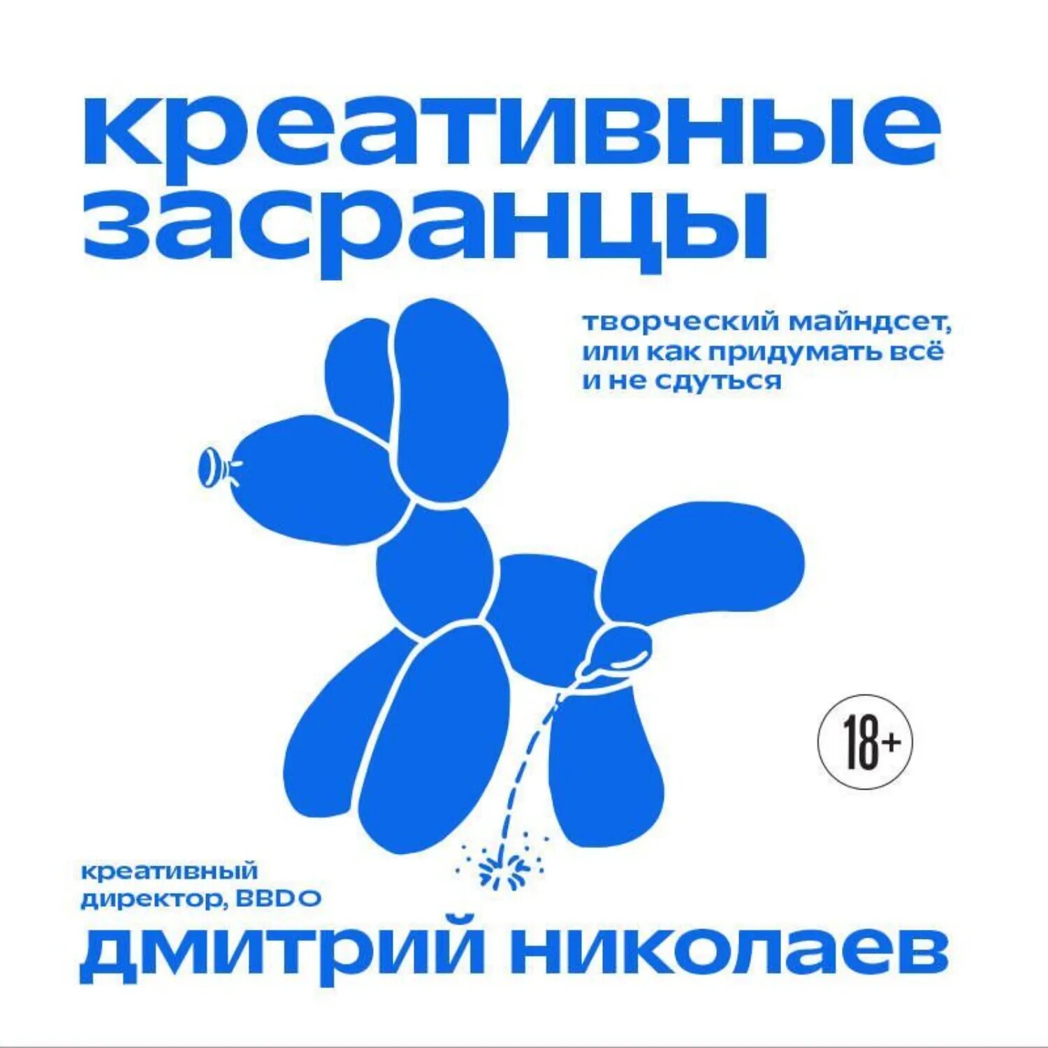 Креативные засранцы. Творческий майндсет, или Как придумать всё и не сдуться [Аудиокнига]