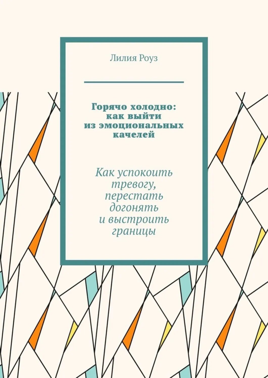 Горячо холодно: как выйти из эмоциональных качелей. Как успокоить тревогу, перестать догонять и выстроить границы [Цифровая книга]