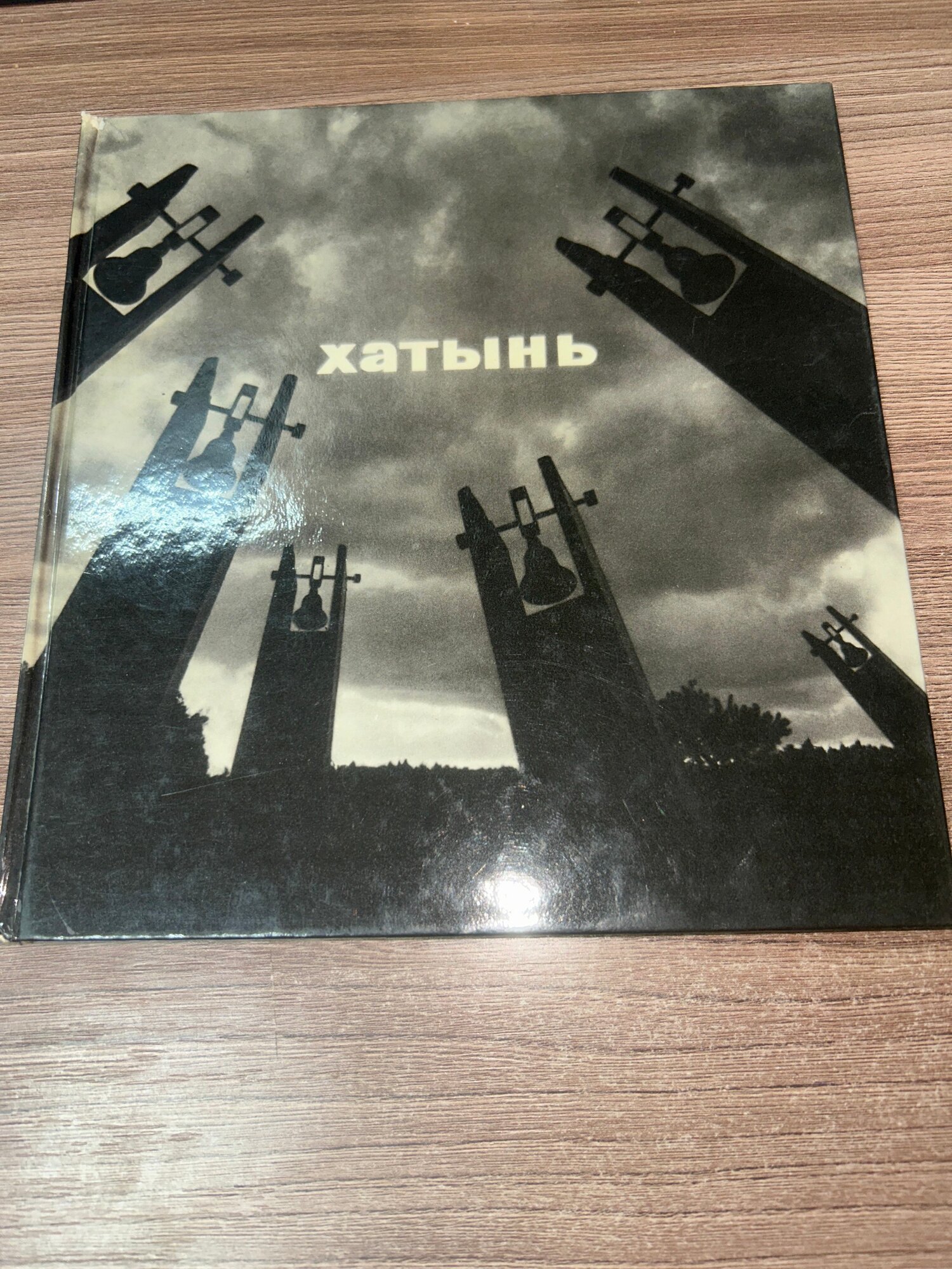 Альбом Хатынь на белорусском, русском и английском. СССР.