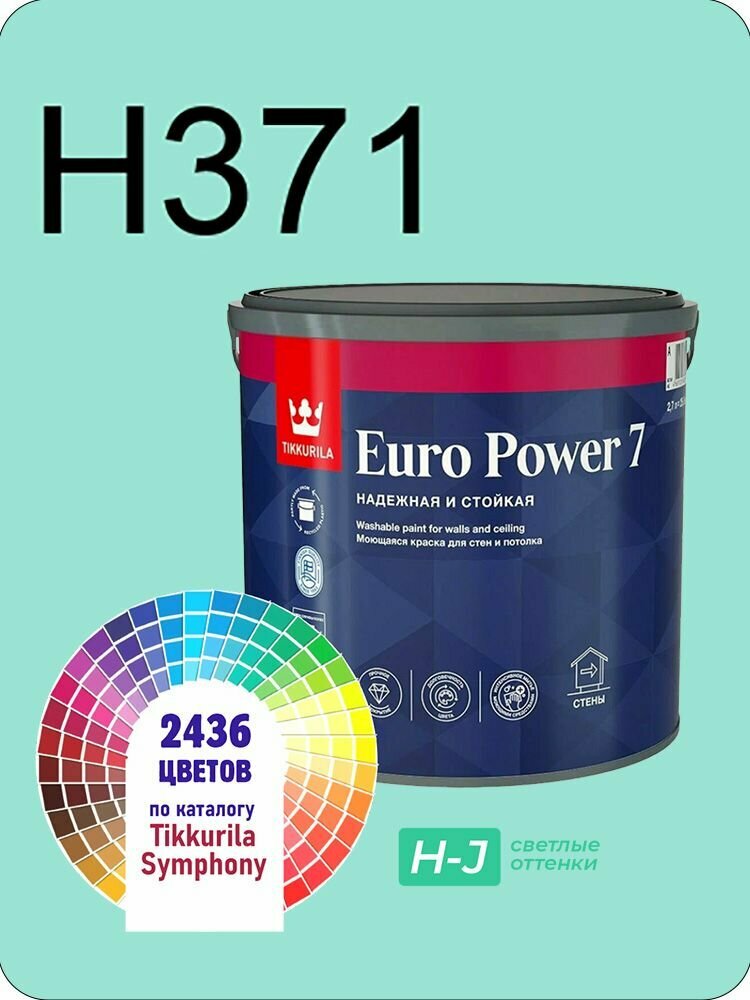 Краска для стен и потолков Tikkurila Euro Power 7 2,7л. светлые оттенки H371