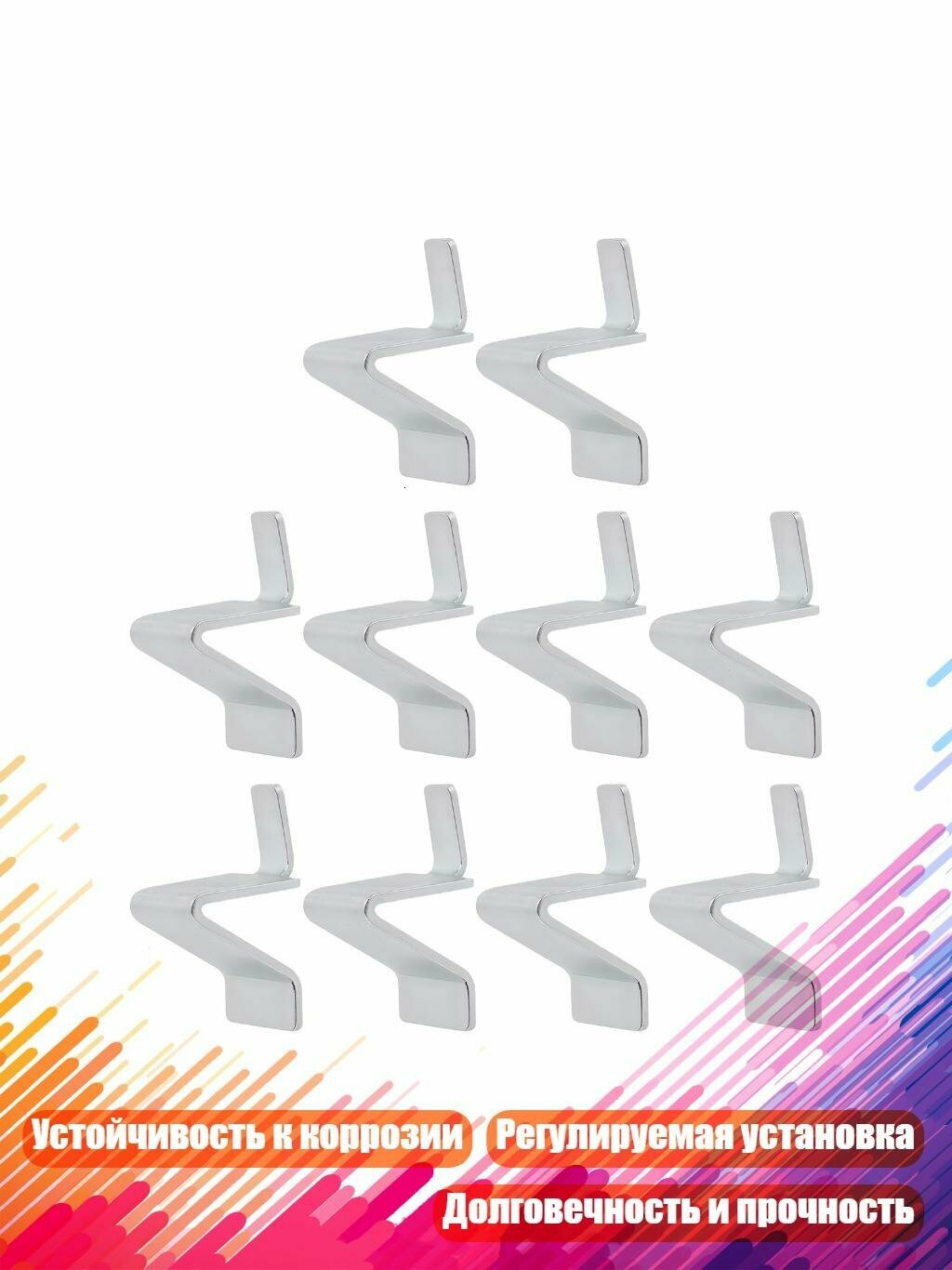 Регулируемые крепления для полок (10 шт.)
