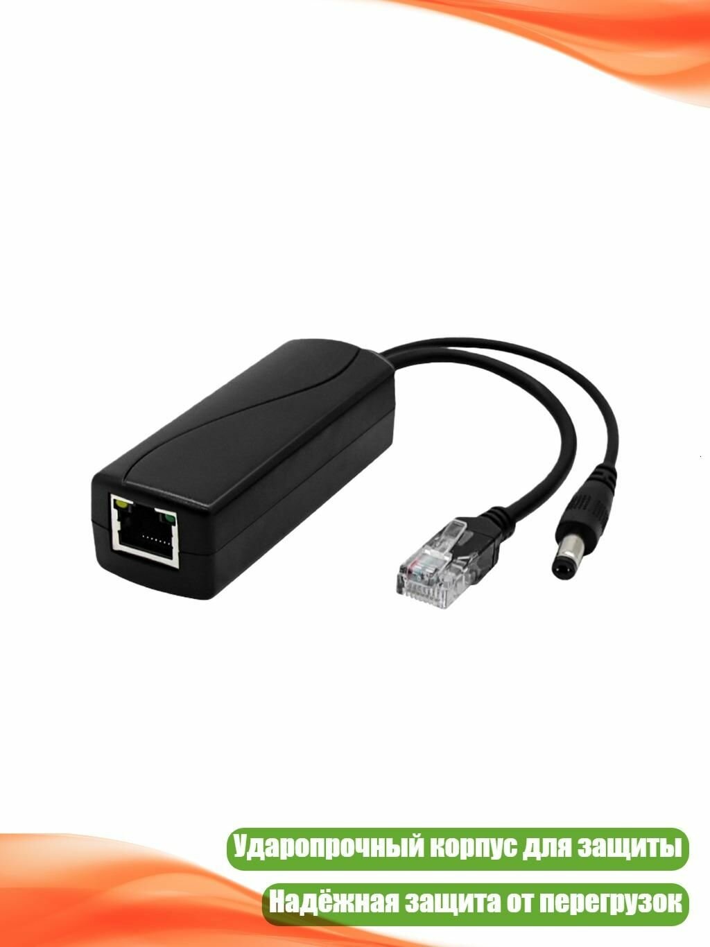 POE-сплиттер 48 В / 12 В