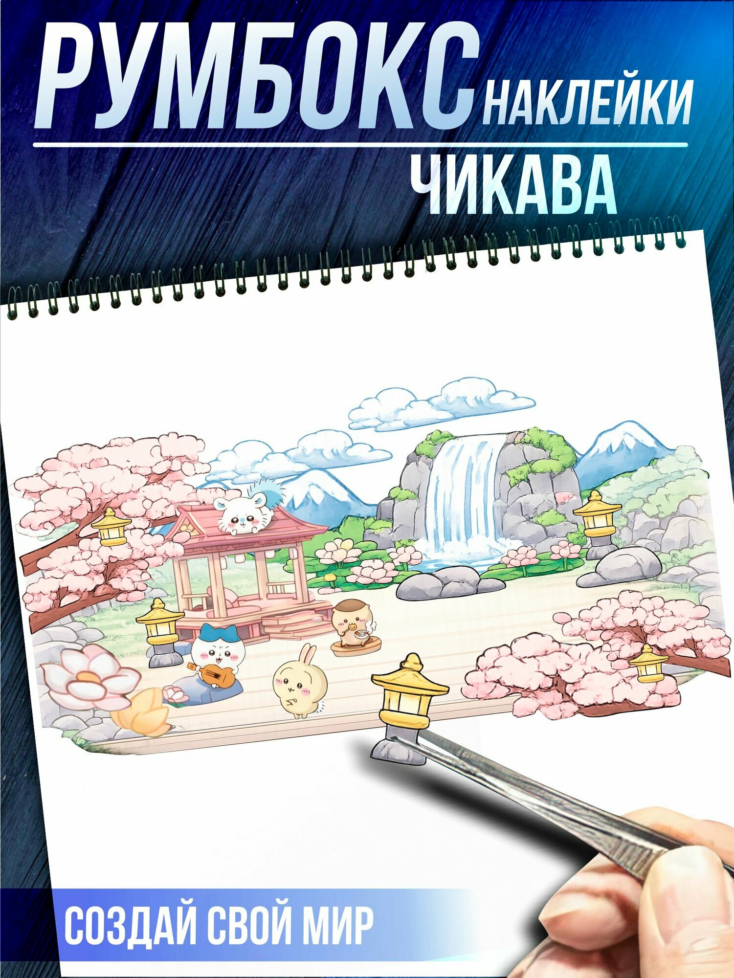 Стикерпак наклейки для творчества Румбокс Chiikawa Чикава