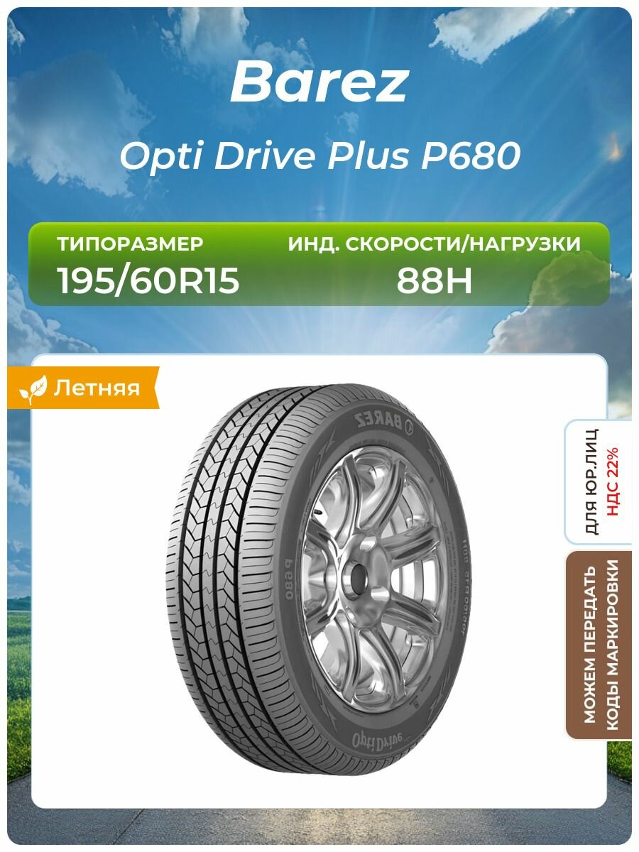 Шина BAREZ Opti Drive Plus P680