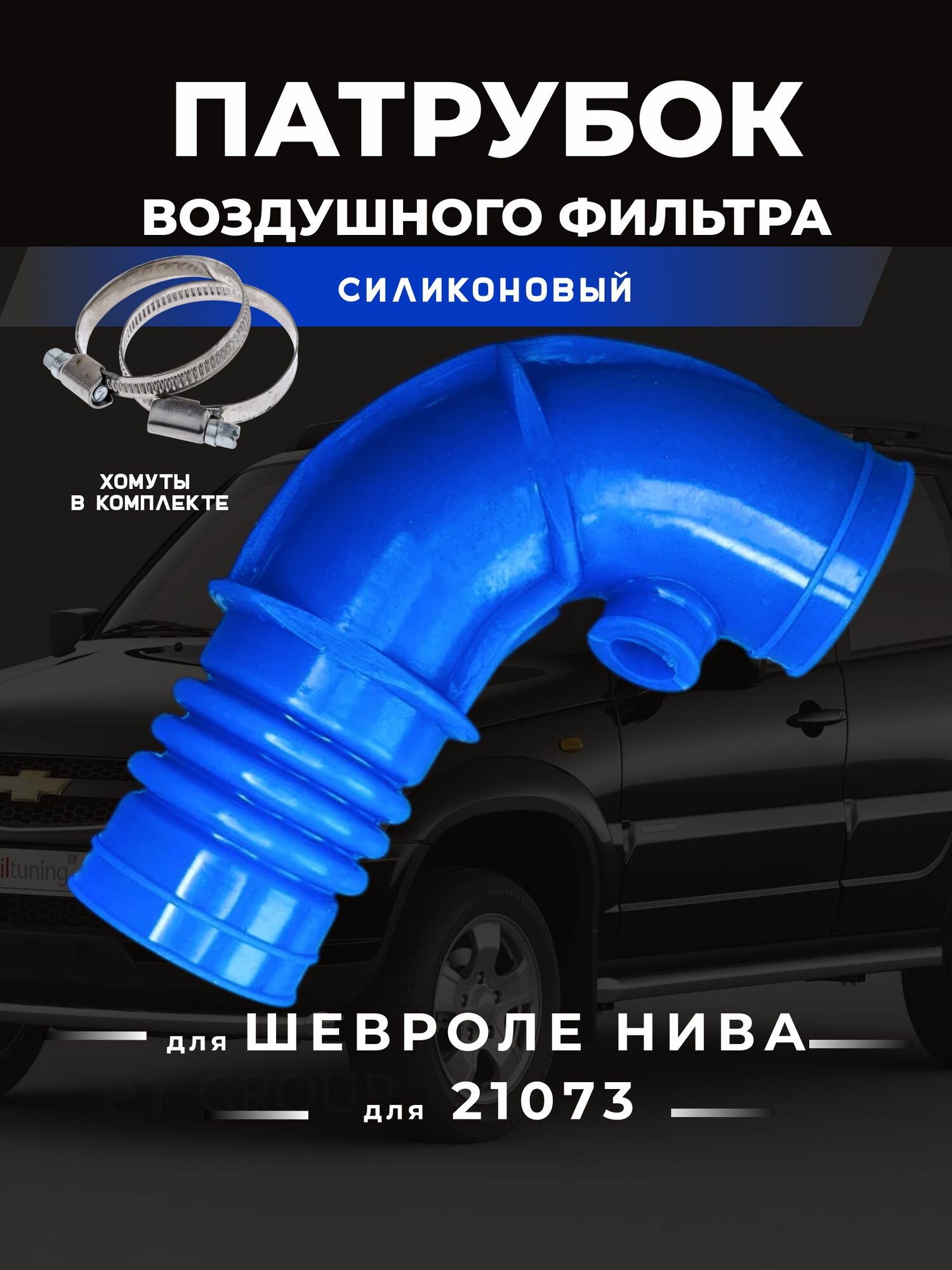 Патрубок воздушного фильтра для Нива Шевроле ВАЗ-2123, 21073, силикон