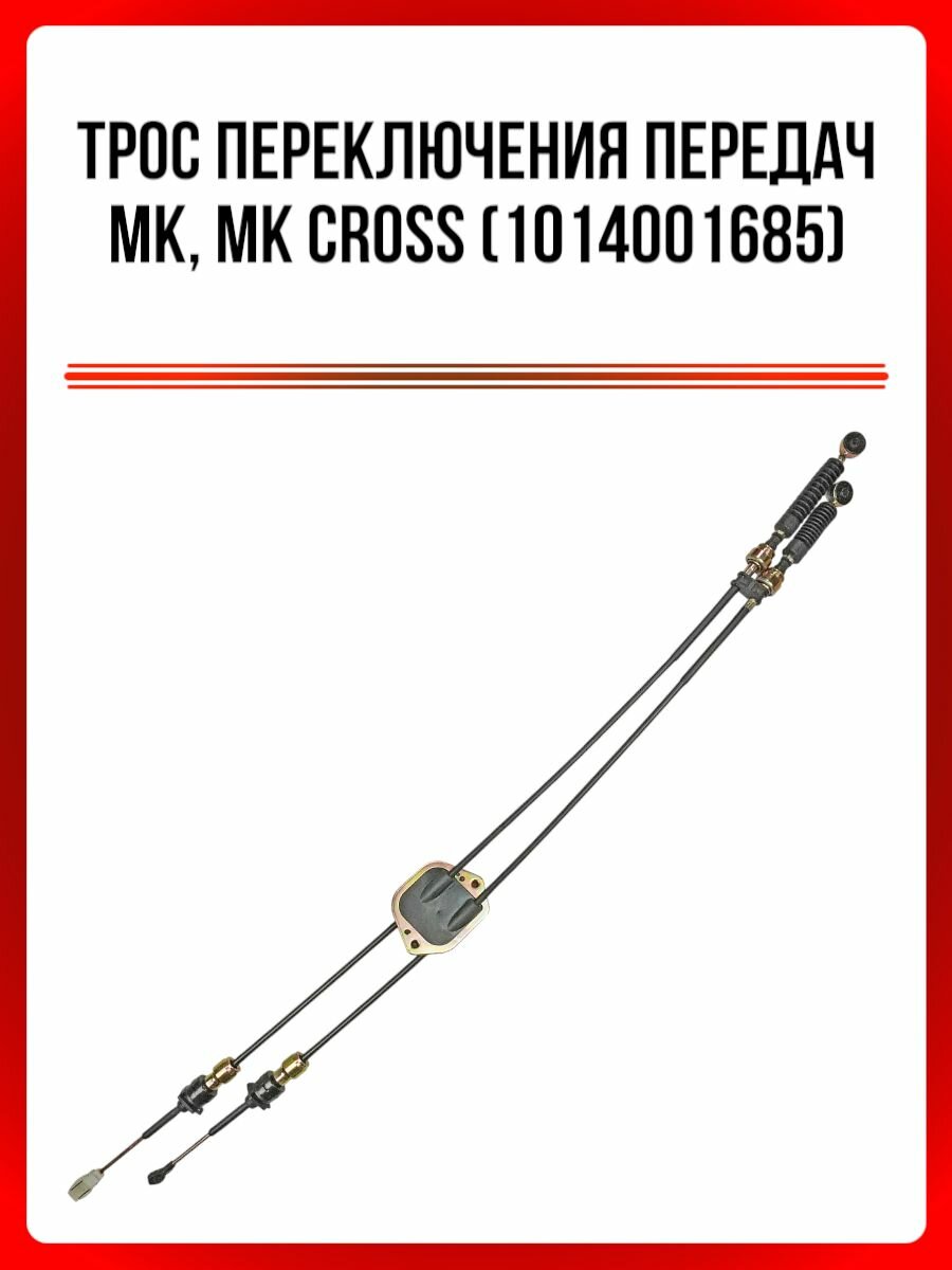 Трос переключения передач Geely MK, MK Cross (1014001685)